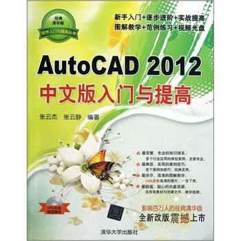 AutoCAD 2012中文版入门与提高（附光盘）
