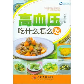 正版 高血压吃什么怎么吃9787509156094