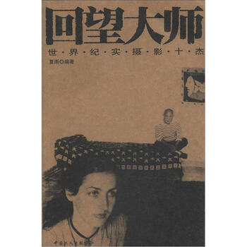   回望大师*世界纪实摄影十杰9787500834700中国工人