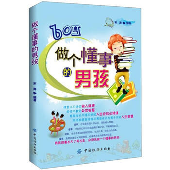 正版 做个懂事的男孩9787506489942