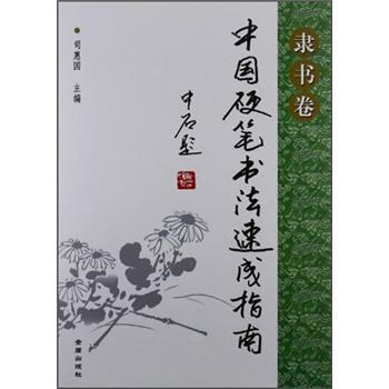 正版 中国硬笔书法速成指南·隶书卷 9787508277653