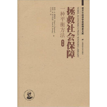 拯救社会保障：一种平衡方法（引进版）