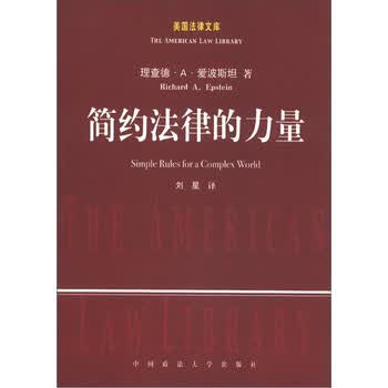 美国法律文库：简约法律的力量