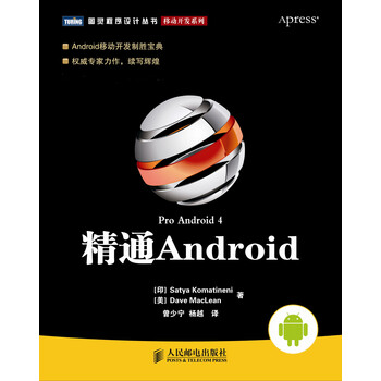 精通Android(图灵出品)