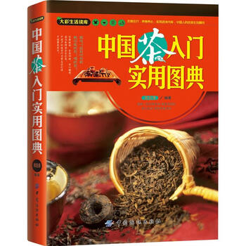 大彩生活读库：中国茶入门实用图典