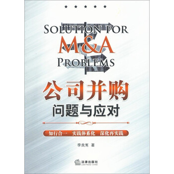 公司并购问题与应对