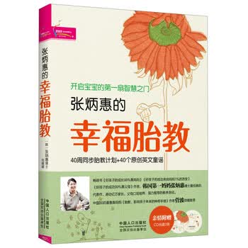 张炳惠的幸福胎教9787510113055中国人口