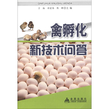 禽孵化新技术问答