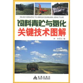 饲料青贮与氨化关键技术图解
