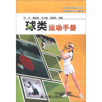   球类运动手册9787508275178金盾