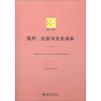 博雅人文读本：医疗、社会与文化读本