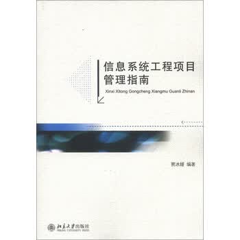 [正版图书]信息系统工程项目管理指南