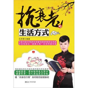 {正版新书}抗衰老生活方式9787512703049