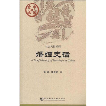 婚姻史话