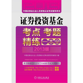 证卷投资基金考点考题精炼一本通2013版9787111385677
