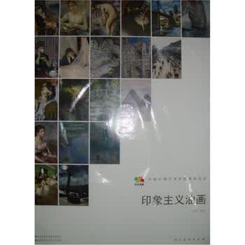 印象主义油画-中国高等艺术院校教学范本9787102058412