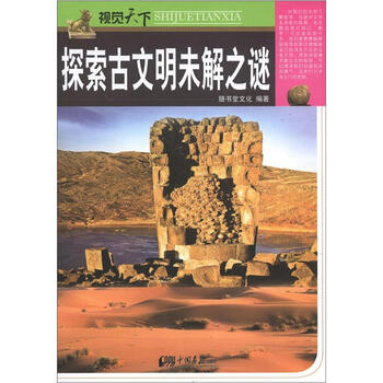 正版书籍 D-9/(单色）视觉天下--探索古文明未解之谜9787514604771