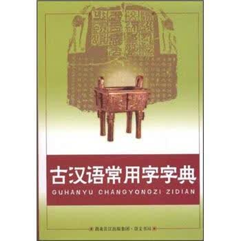 古汉语常用字字典(精装)9787540315832
