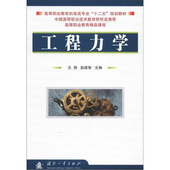 {正版新书}工程力学9787118077391
