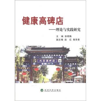 健康高碑店：理论与实践研究