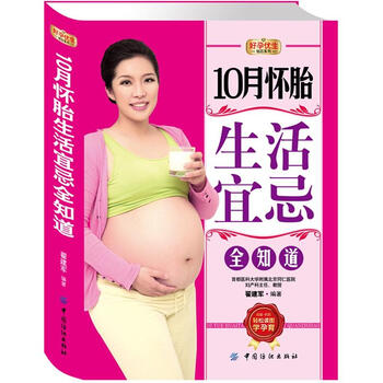 正版 10月怀胎生活忌全知道9787506485135