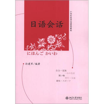 21世纪应用日语规划教材：日语会话（附光盘1张）