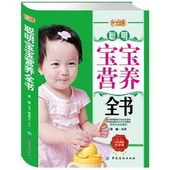 聪明宝宝营养全书9787506485623纺织工业