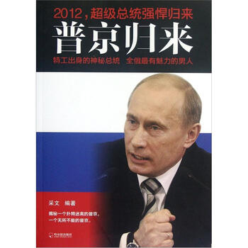 正版 普京归来9787548410096
