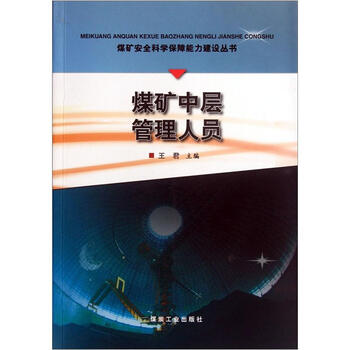 煤矿中层管理人员9787502038984煤炭工业