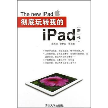   彻底玩转我的iPad(新一代)9787302289432清华大学