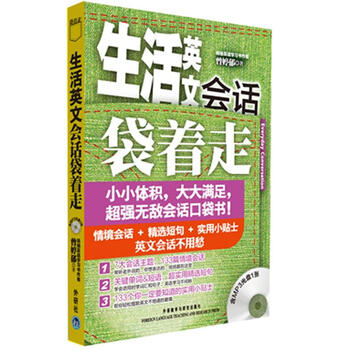 生活英文会话袋着走（配MP3光盘）
