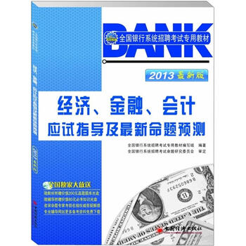  经济、金融、会计、应试指导及~新命题预算9787513616966