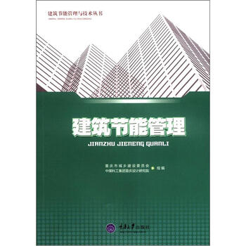 建筑节能管理与技术丛书：建筑节能管理