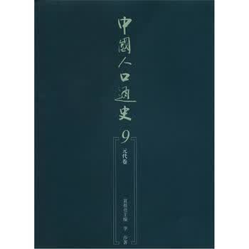 中国人口通史. 9：元代卷9787010105949