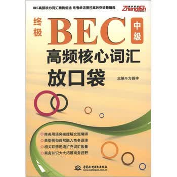 正版书籍 ~~BEC中级高频核心词汇放口袋9787508498584