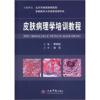 {正版新书}皮肤病理学培训教程9787509158968