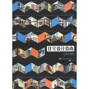 住宅设计指南2：西方建筑