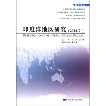 印度洋地区研究（2012/2）
