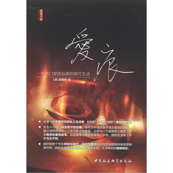 爱痕:一个名门望族后裔的现代生活史9787516109144中国社会科学