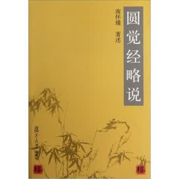 圆觉经略说