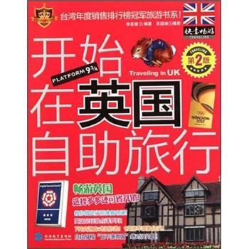 快意畅游：开始在英国自助旅行（第2版）