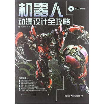 机器人动漫设计全攻略（附光盘）
