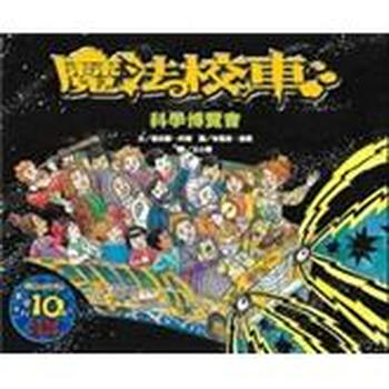 科學博覽會─魔法校車(來台10周年/新版)