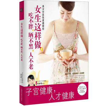   女生这样做，吃不~、晒不黑、人不老9787542754516上海科普