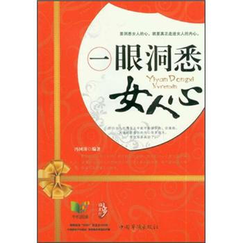 一眼洞悉女人心9787511325259中国华侨