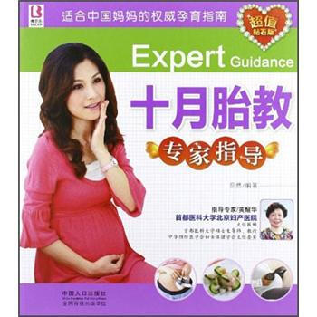  十月胎教专家指导9787510112713