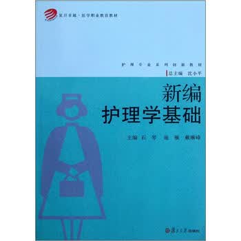 护理专业系列创新教材：新编护理学基础