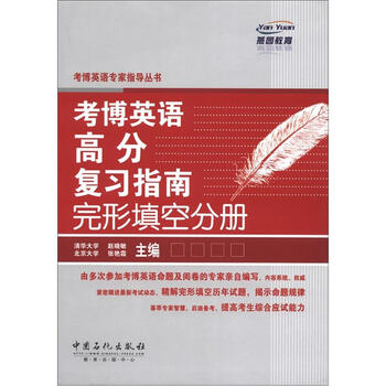 【正版新书】考博英语高分复习指南完形填空分册   9787511416780
