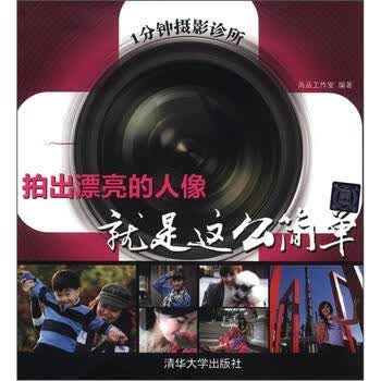  1分钟摄影诊所：拍出漂亮的人像就是这么简单9787302287759