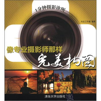1分钟摄影诊所:像专业摄影师那样完美构图清华大学